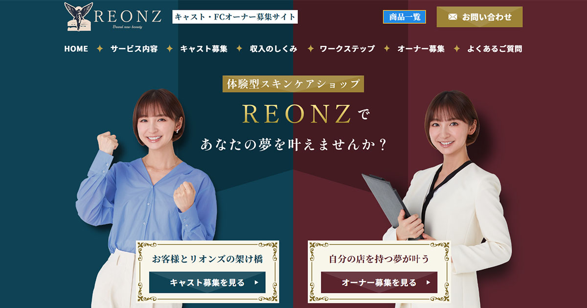 REONZサプリ | REONZ【キャスト・FCオーナー募集サイト】